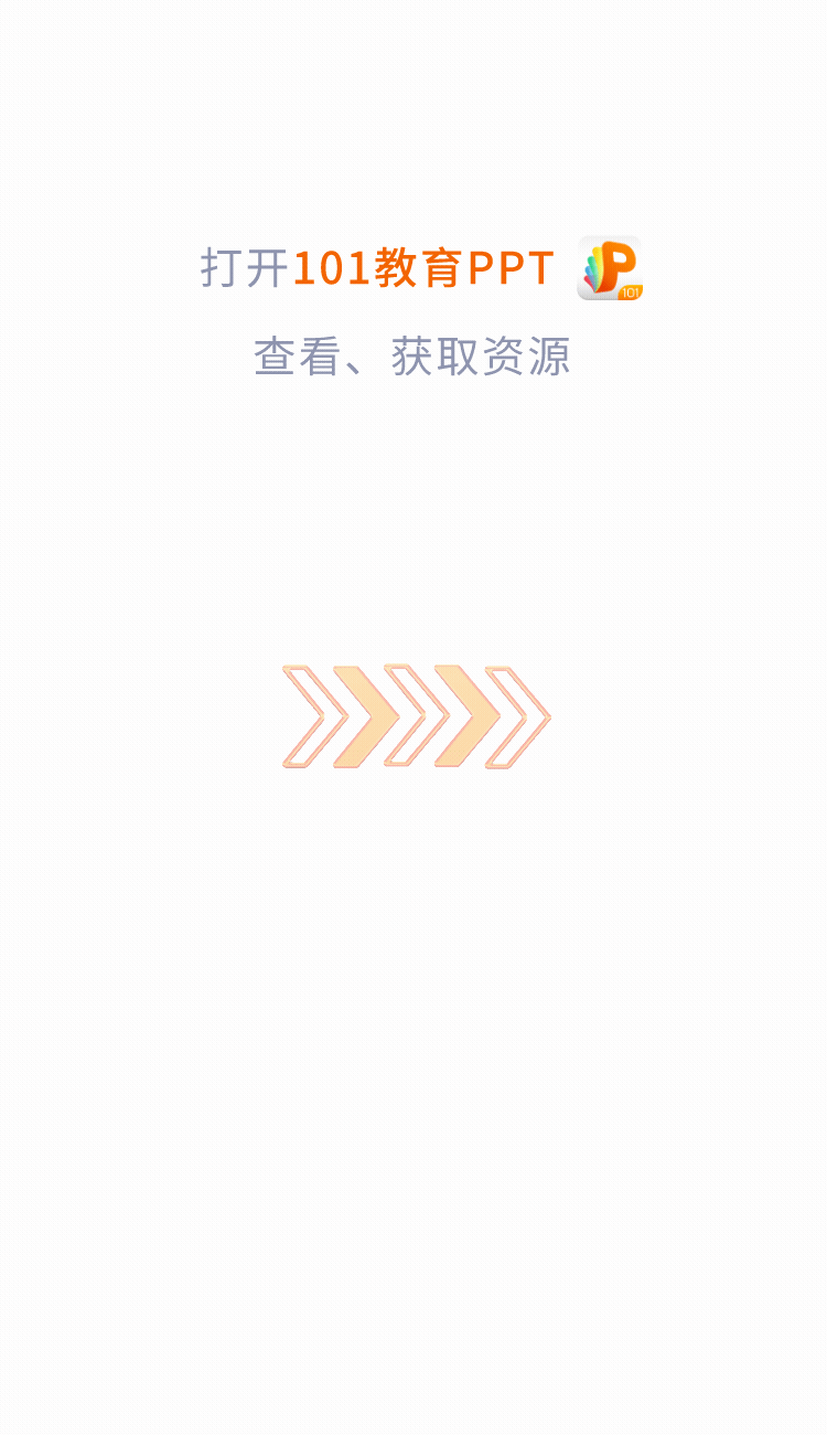 101教育PPT资源领取 101教育PPT资源领取